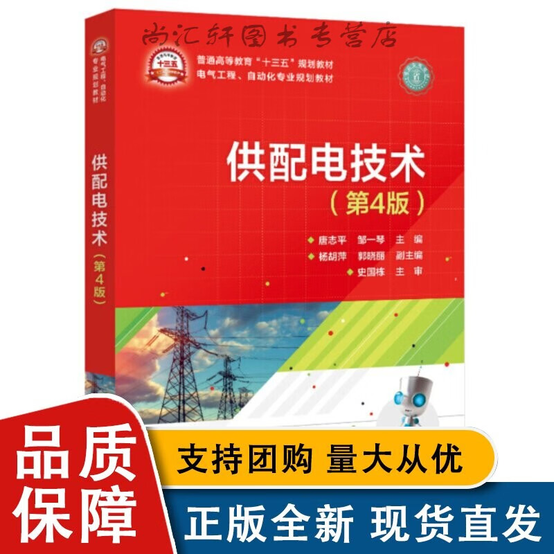 全新()供配电技术（第四版）97871213645供配电技术（第4版）L