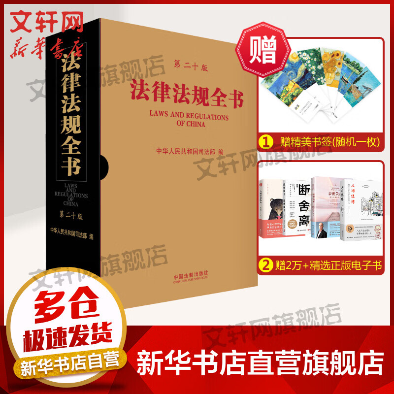 法律法规全书 第20版 图书