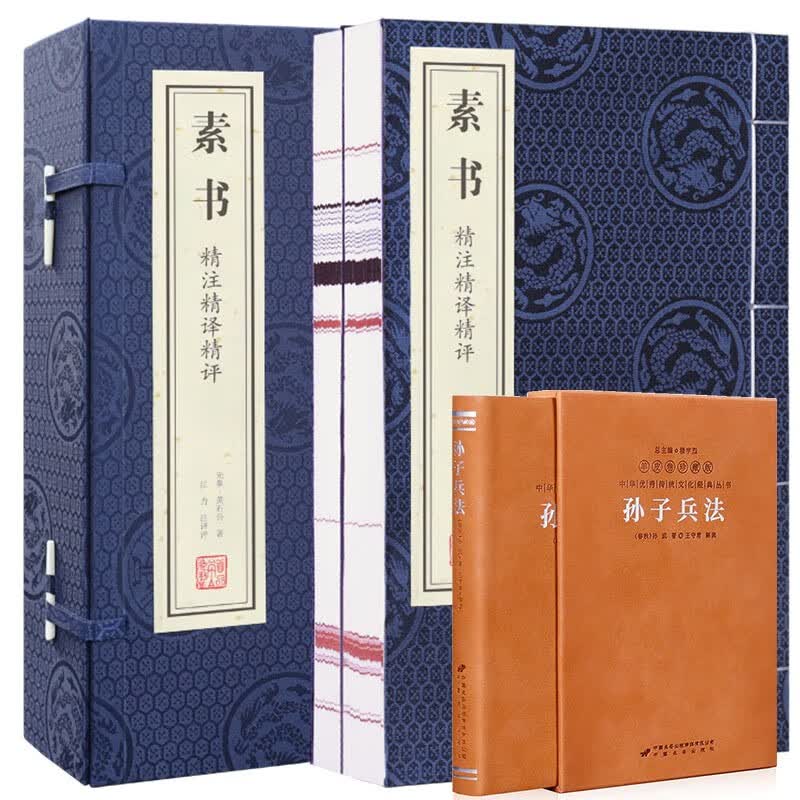 素书原著黄石公线装+孙子兵法京东自营羊皮卷 谋略书籍