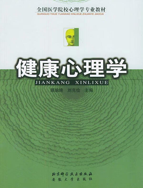 健康心理学 顾瑜琦,刘克俭 主编