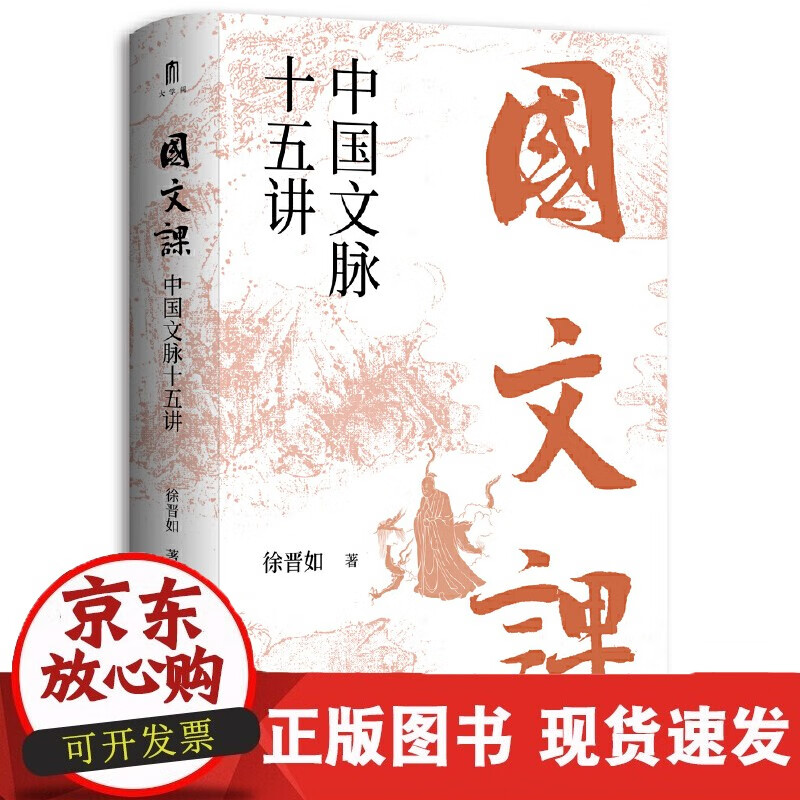 速发 国文课中国文脉十五讲徐晋如著中国古典文学史理解传统中国文学中国文学的主流文体阐述书广西师范大学