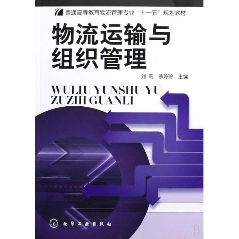 物流运输与组织管理