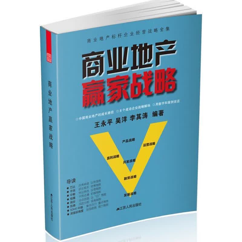 商业地产赢家战略【，放心购买】