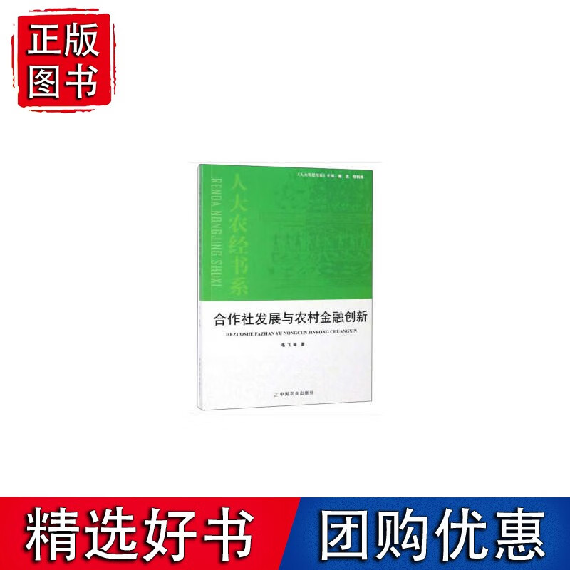 合作社发展与农村金融创新