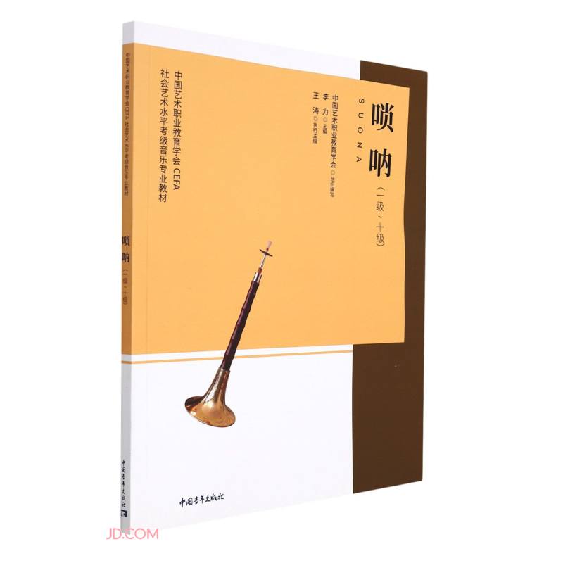唢呐(1级-10级中国艺术职业教育学会CEFA社会艺术水平考级音乐专业教材)
