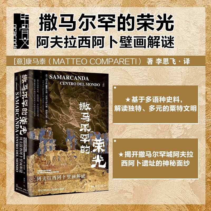 现货   甲骨文丛书：撒马尔罕的荣光：阿夫拉西阿卜壁画解谜 （意）康马泰 著，李思飞 译  社科文献
