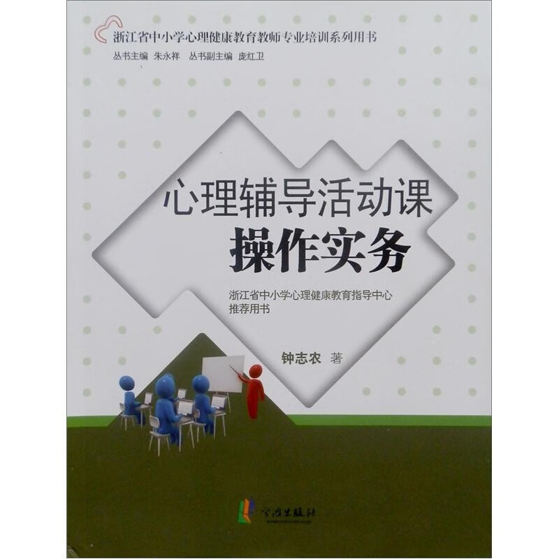 心理辅导活动课操作实务(浙江省中小学心理健康教育教师专业培训系列用书)