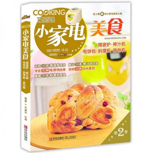 巧厨娘小家电美食：微波炉·榨汁机·电饼铛·料理机·面包机第2季9787543694736青岛出版社