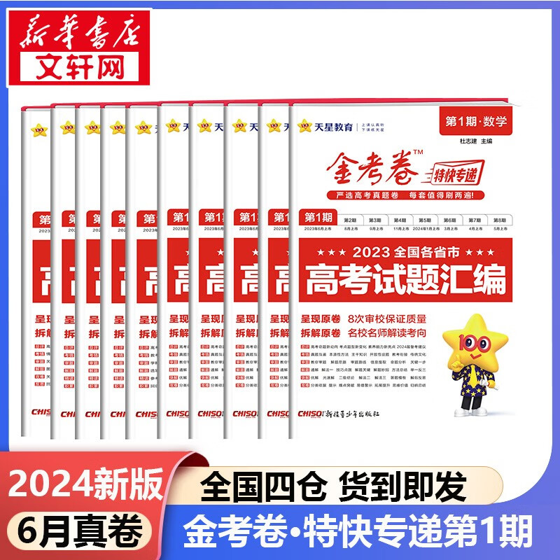 【科目自选】2023年高考真题2024金考卷特快专递第一1期二2期真题卷检测卷 数学 新高考版 2023高考真题【金考卷 第1期】真题卷