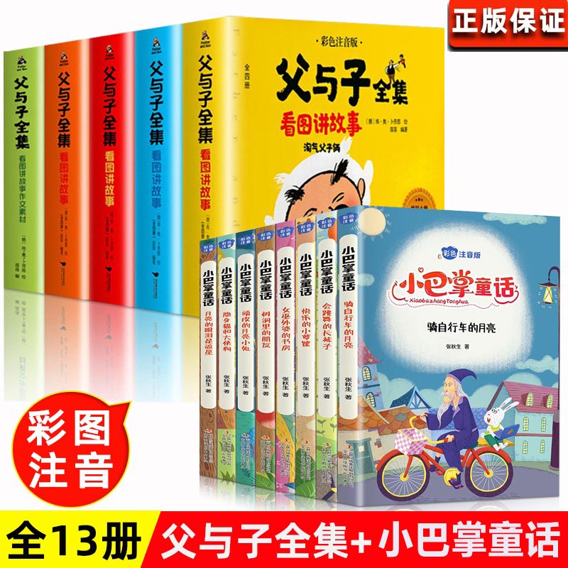 完整版5册660页】父与子全集彩色注音版看图讲故事作文故事版适合二年级阅读的课外书小学语文老师拼音儿童漫 【全13册】父与子全集+小巴掌童话