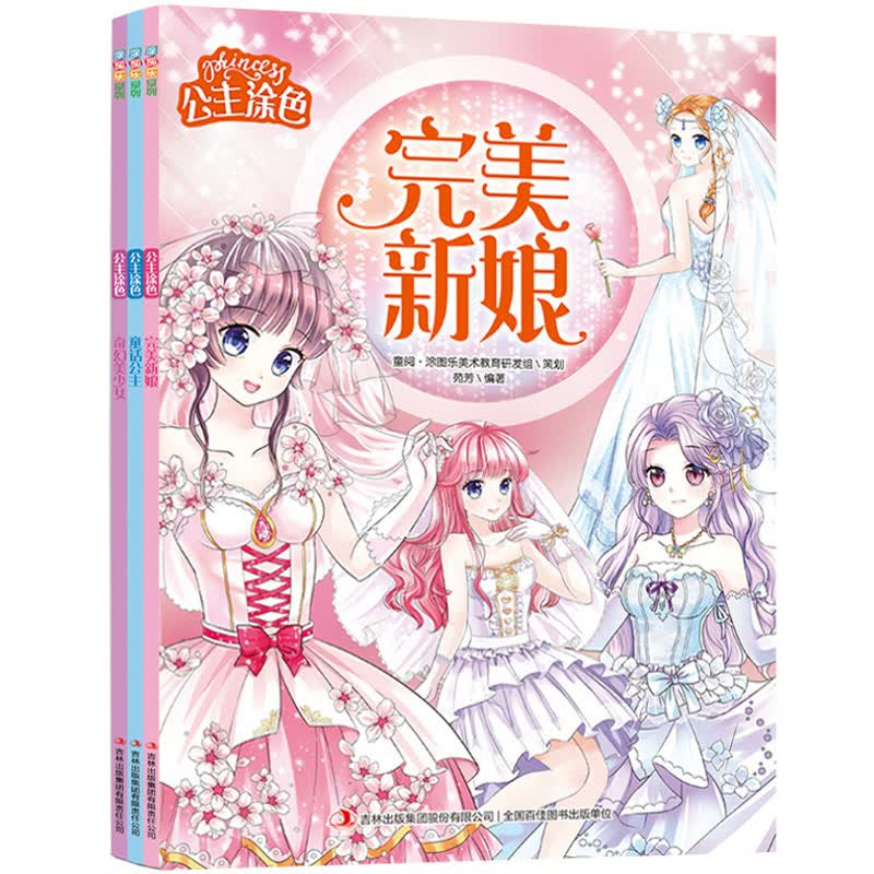 公主涂色：新娘 童话公主 奇幻美少女  大开本彩图 简笔画公主涂色带临摹 美少女画画书教材美