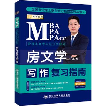 2020房文学管理类联考与经济类联考写作复习指南 房文学 9787560587004