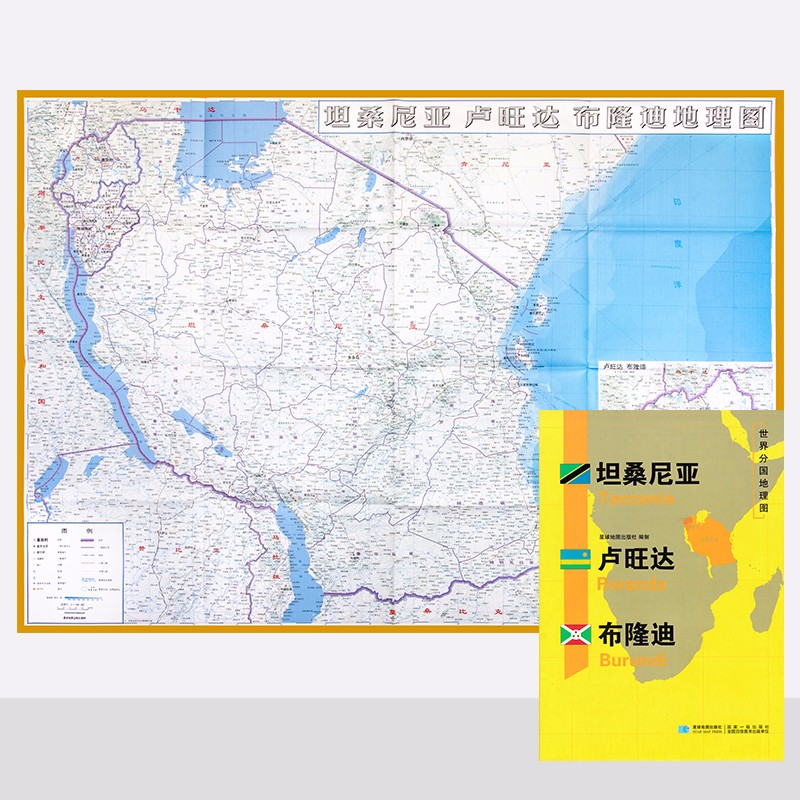 世界分国地理图 坦桑尼亚 卢旺达 布隆迪地图 精装袋装 加厚折叠便携约118*83cm