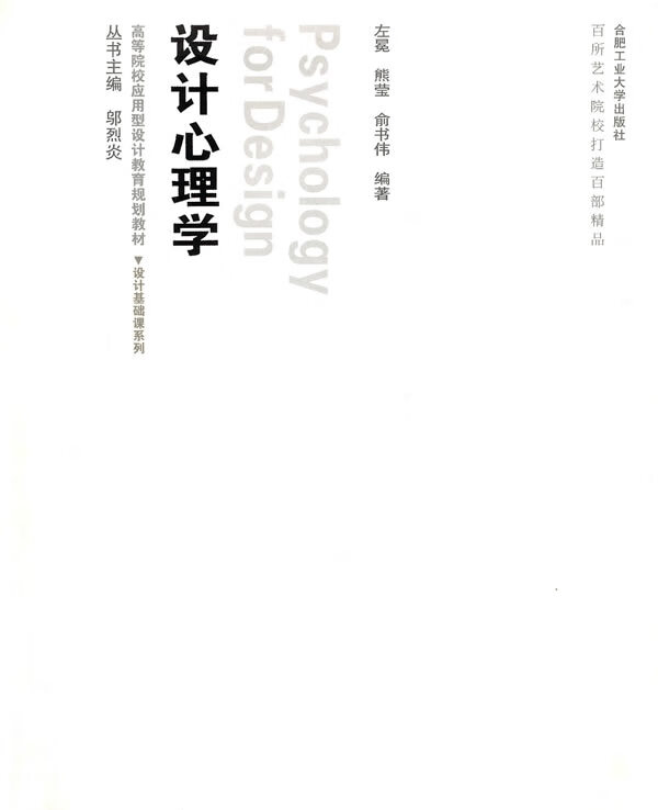 设计心理学 左冕编著