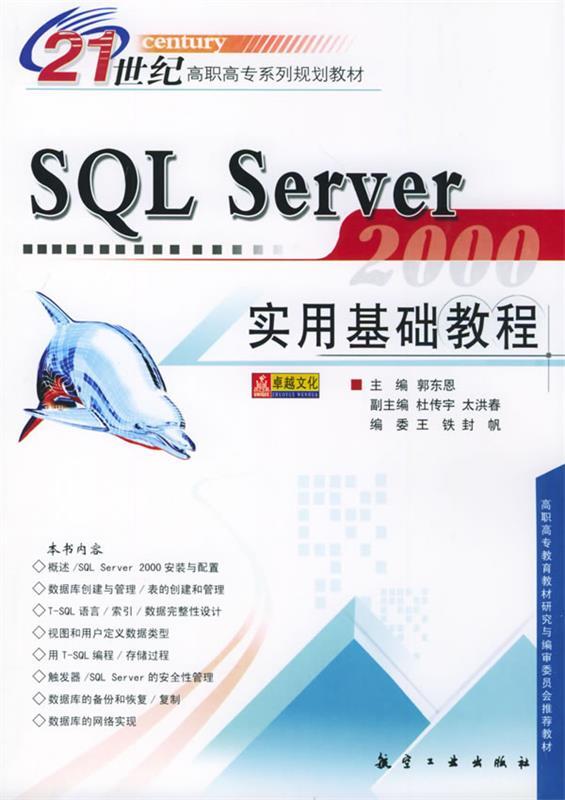 SQL Server 实用基础教程