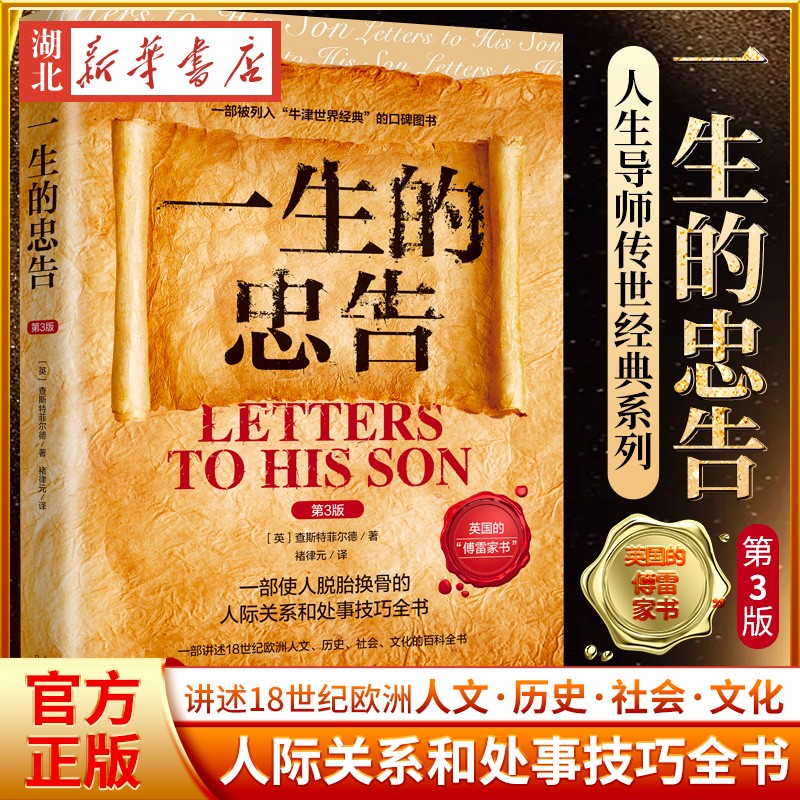 一生的忠告 人生导师传世经典系列·心理励志【畅销3版】