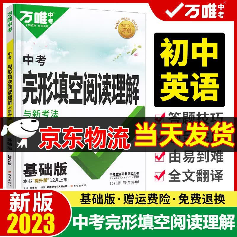 2024新版万唯中考英语完形填空阅读理解专项听力训练七八九年级初中完型与阅读组合初一初二初三练习词汇语法资料书万维教育 中考完形填空阅读理解 基础版 2023版