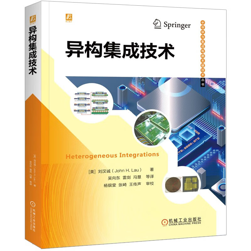 异构集成技术 刘汉诚 机械工业出版社