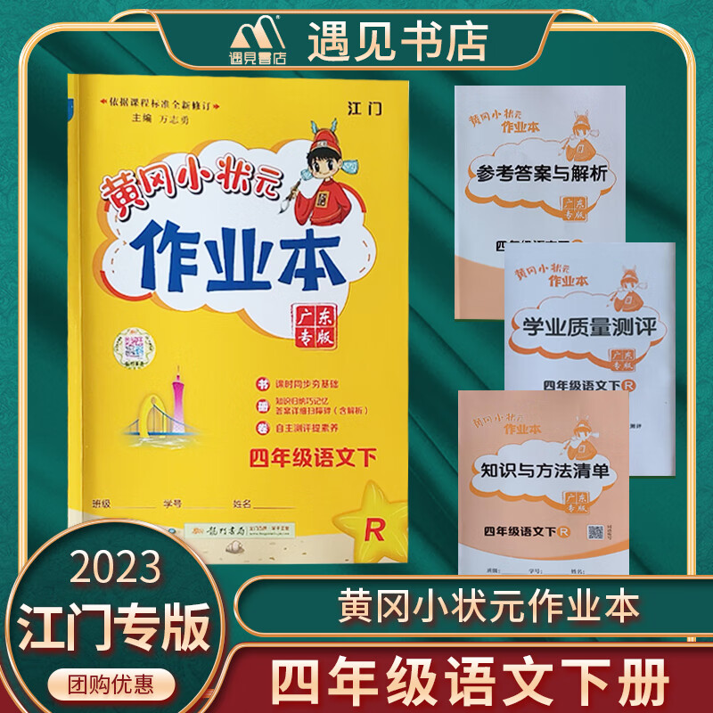 江门专版2023春黄冈小状元作业本册 人教版小学4年级 语文 四年级下