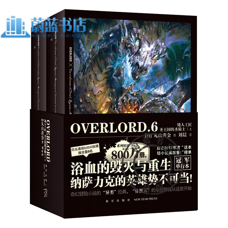 共2册 overlord小说6 第11-12卷 矮人工匠+圣王国的圣骑士(上) 简体中文版djy