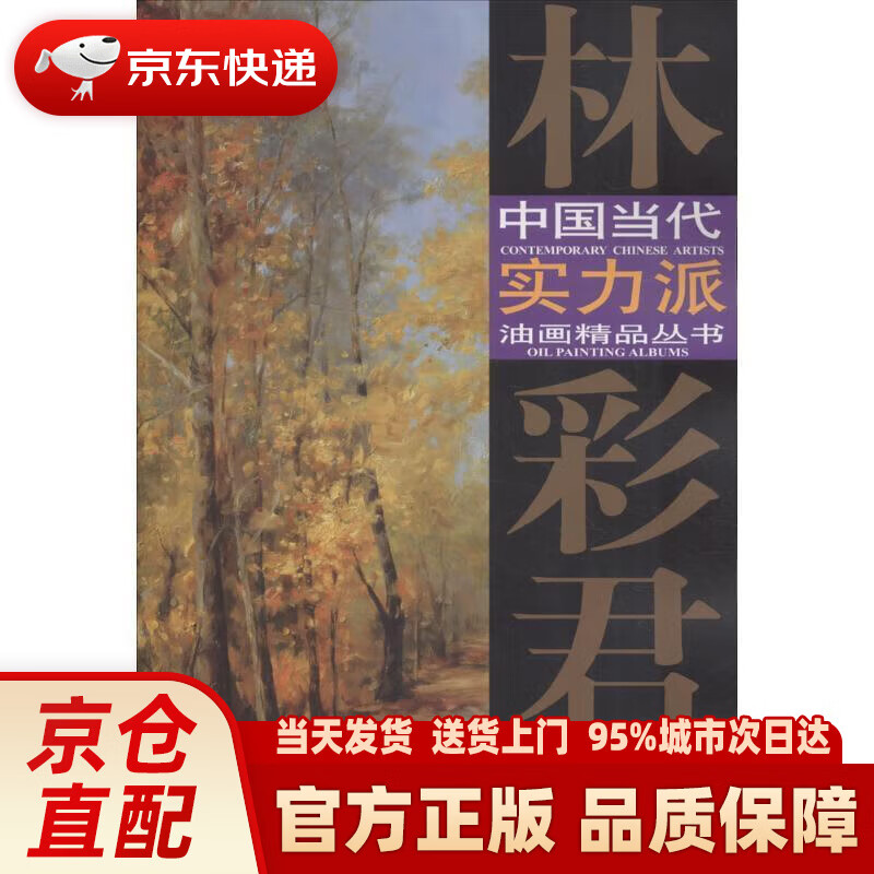 林彩君油画艺术中国当代实力派油画精品丛书