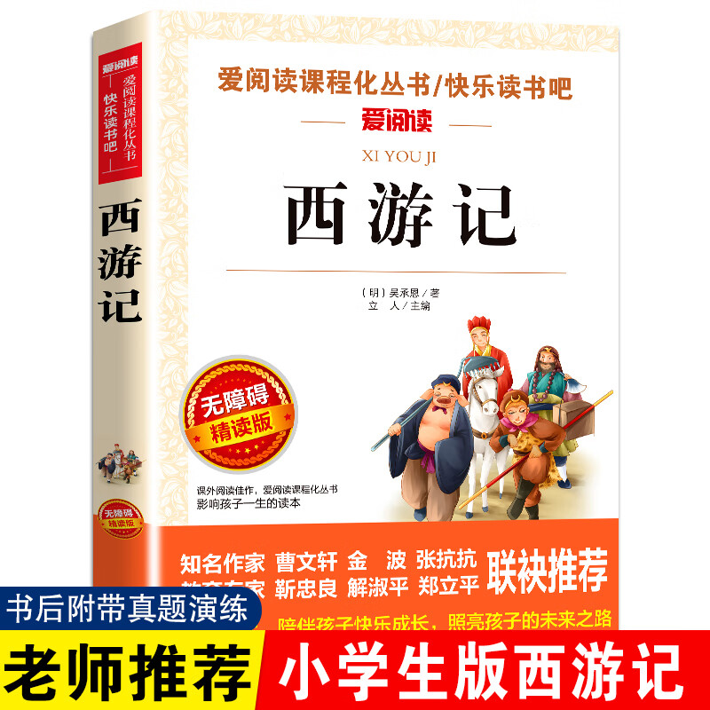 【 】西游记小学生版五年级课外书吴承恩人教版快乐读书吧上册阅读书籍青少年版白话文无障碍阅读儿 西游记 儿 西游记