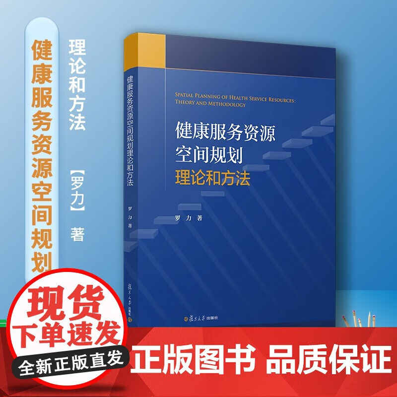 健康服务资源空间规划理论和方法 罗力&middot;著 卫生服务资源管理研究 复旦大学出版