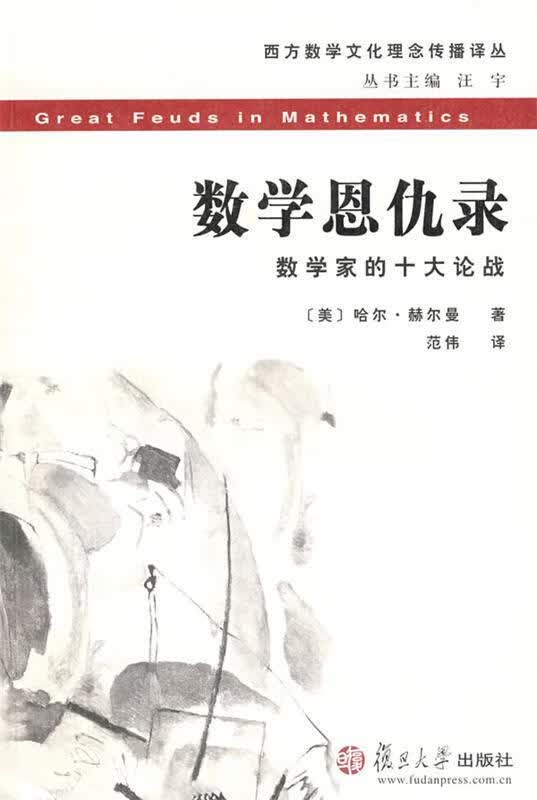 数学恩仇录 (美)哈尔·赫尔曼著,范伟译