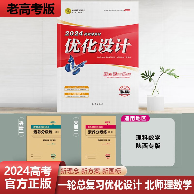 【旧高考】2024高考总复习优化设计一轮用书老高考版语文数学英语政治历史地理物理化学生物自选科目下单志鸿优化设计 【24版】北师理科数学（陕西） 【老高考地区适用】核对适用省份再下单