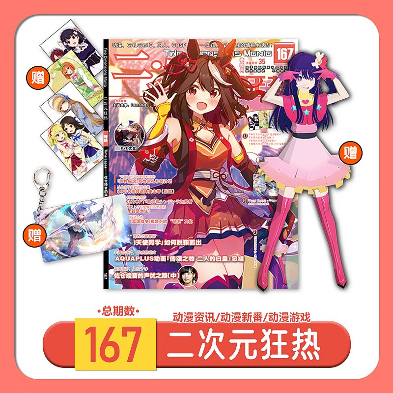 现货 二次元狂热杂志 第167期