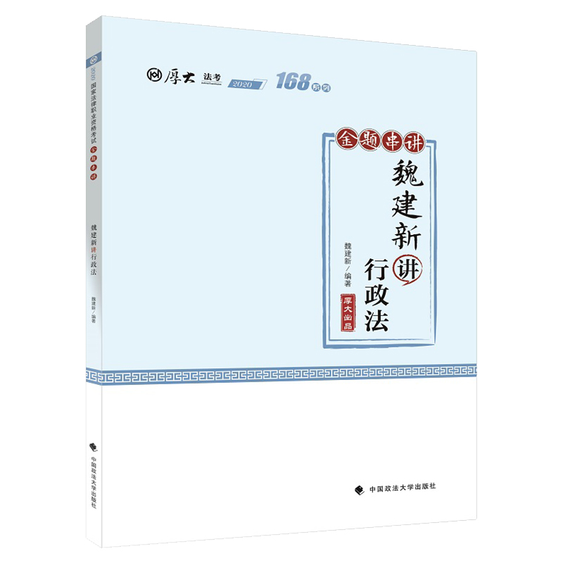 魏建新讲行政法 9787562095132 中国政法大学 魏建新编著