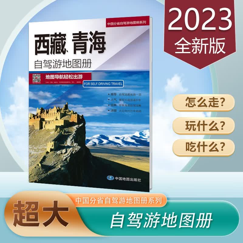 【青藏线旅游册】西藏 青海自驾游地图册 2023新版西藏青海地图