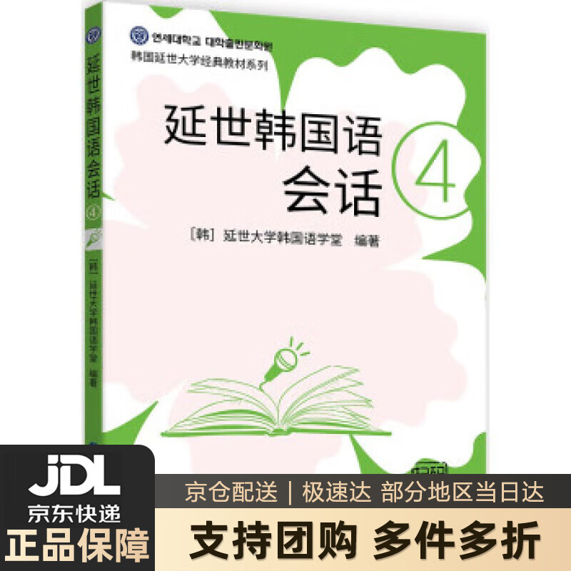 【 送货上门】延世韩国语会话4