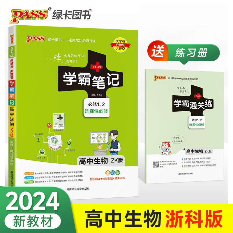 学霸笔记 高中 生物 必修+选择性必修（浙科版）【新教材】 高一高二高三教材讲解 高中高考复习专用 24版 pass绿卡图书