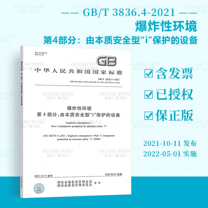 GB/T 3836.4-2021 爆炸性环境 第4部分：由本质安全型“i”保护的设备  替代GB 3836.19-2010;GB 3836.4-2010;GB 12476.4-2010