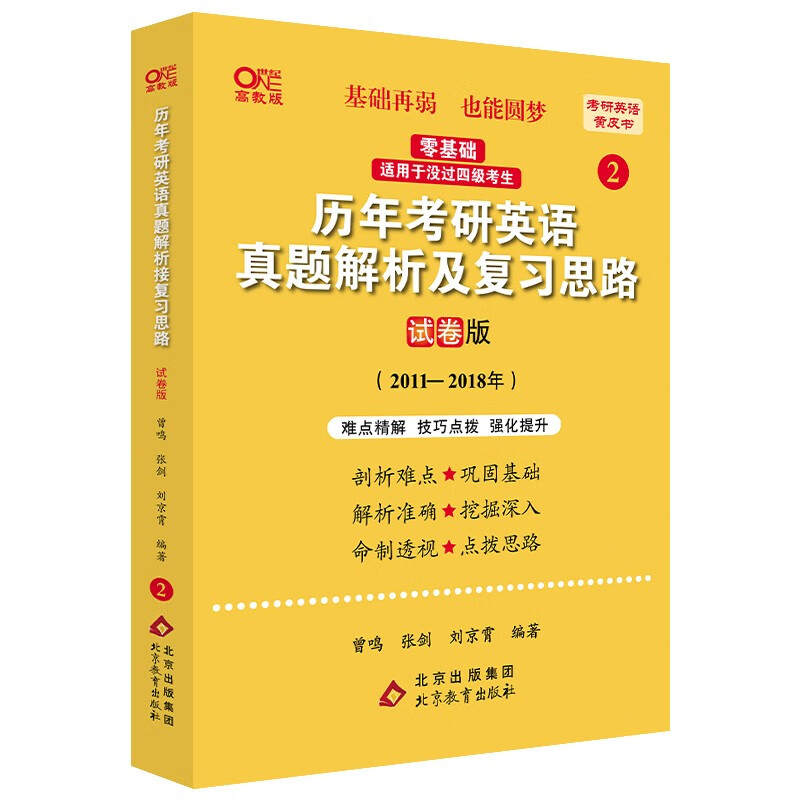 2024考研英语张剑黄皮书 北教版 历年考研英语真题解析及复习思路(试卷版)(2011-2018)适用于未过四级考生