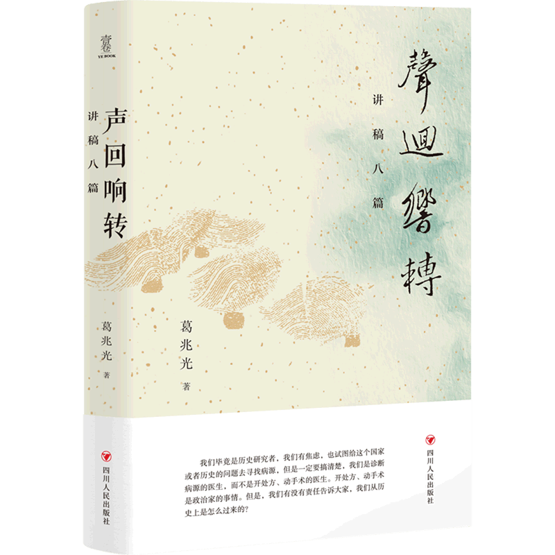 声回响转：讲稿八篇 葛兆光