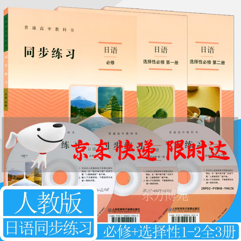 日语同步练习必修全册+选择性必修第一二册3本人教版日语选修1.2高中日语教科书高一高二高三日语练习册教辅教材配套同步习题 日语同步练习必修+选1 2 全3册