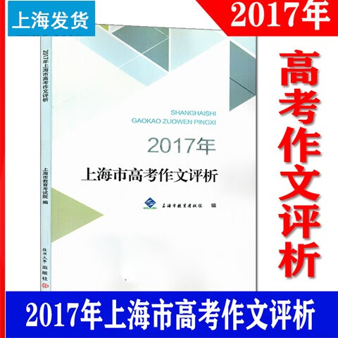 2017＋ 2018＋2019年上海市高考作文评析上海市教育考试院 高中作文评析【2017年】