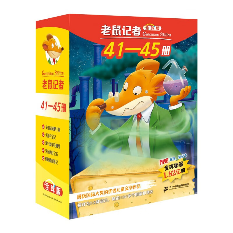 老鼠记者全球版礼盒装（41-45）经典儿童自主阅读·妙趣横生的桥梁书[王芳推荐]套装