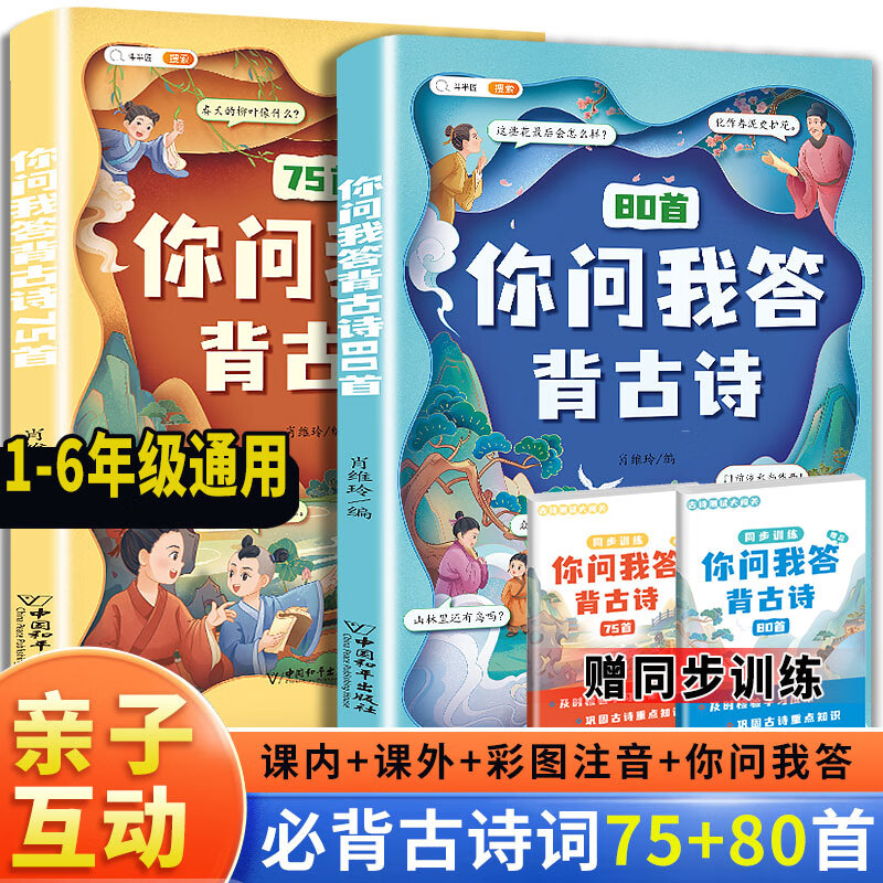 你问我答背古诗小学生必背古诗词75十80首小学一到六学文言文大全人教版1-6一年级二年级三四五六年级上 你问我答背古诗75+80首（赠同步训练） 小学通用