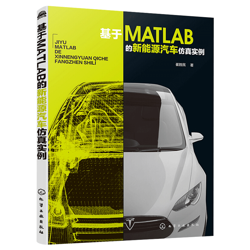 基于MATLAB的新能源汽车仿真实例 崔胜民 混合动力电动汽车燃料电池电动汽车系统构造原理 新能源汽车仿真应用技术教程书