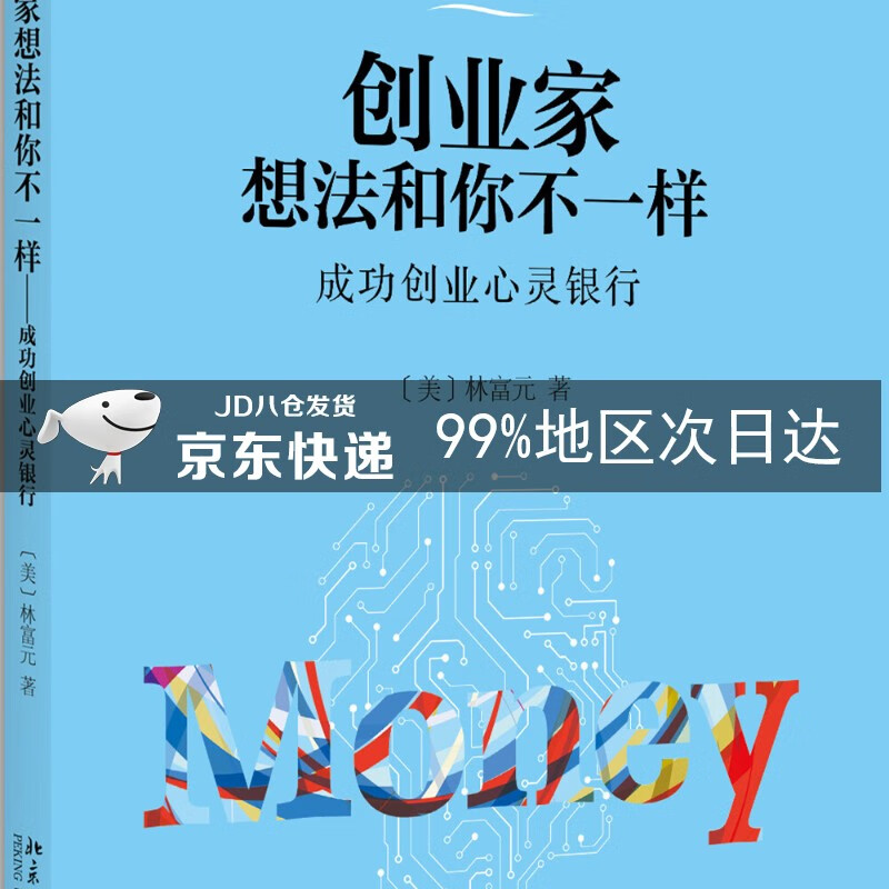 创业家想法和你不一样：成功创业心灵银行