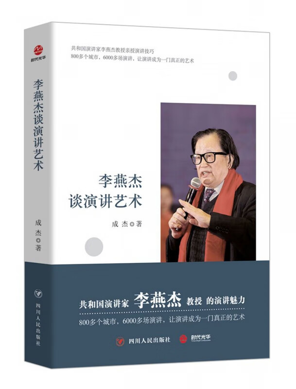 李燕杰谈人生智慧