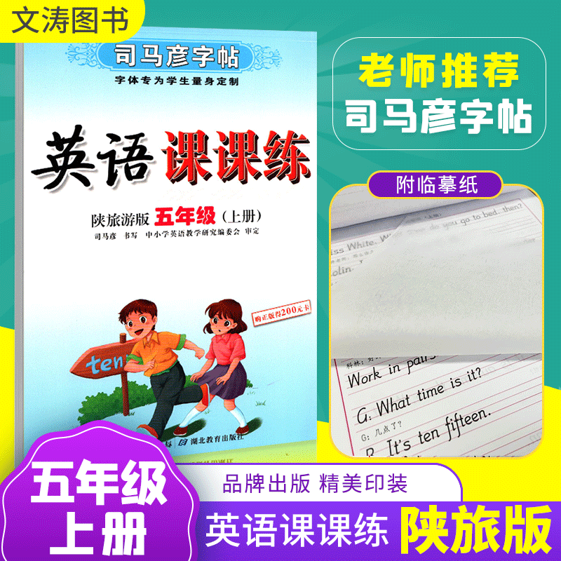 新版司马彦字帖英语课课练陕旅版五年级上册下册陕旅游学英语教材同步蒙纸临摹书写规范陕西衡阳适用 五年级陕旅版-上册