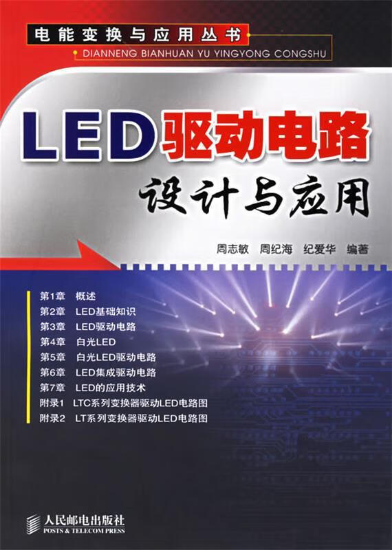 LED驱动电路设计与应用