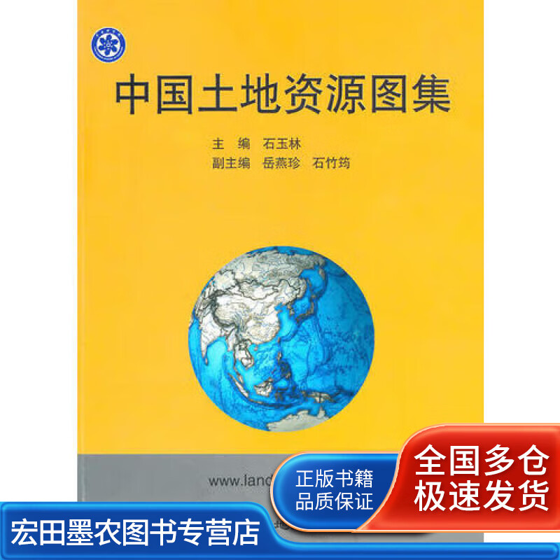 中国土地资源图集【好书】