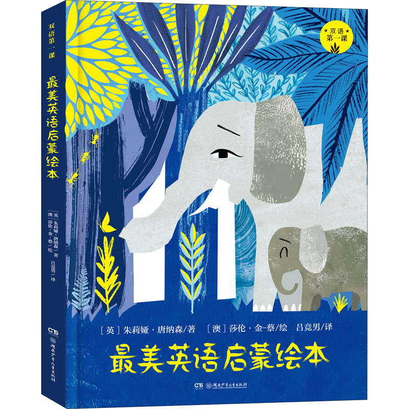 双语第一课 最美英语启蒙绘本 儿童书籍