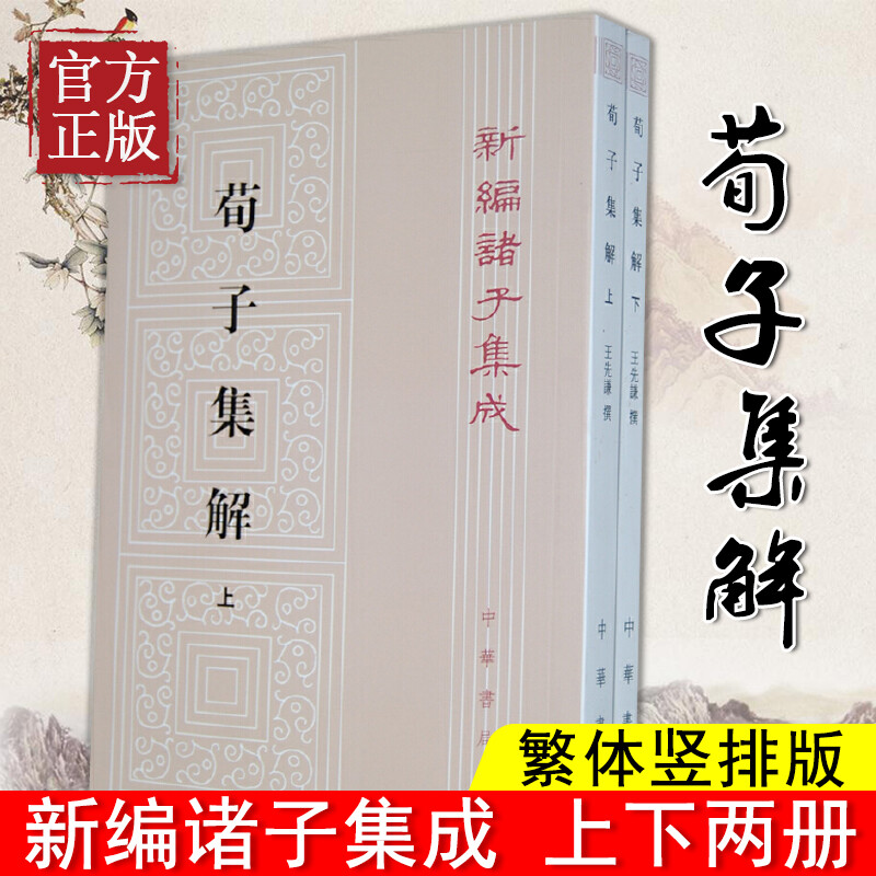 荀子集解全册平装繁体竖排 王先谦撰中华书局新编诸子集成 汇集了清代学者校勘注释子书 国学 古籍 书籍k