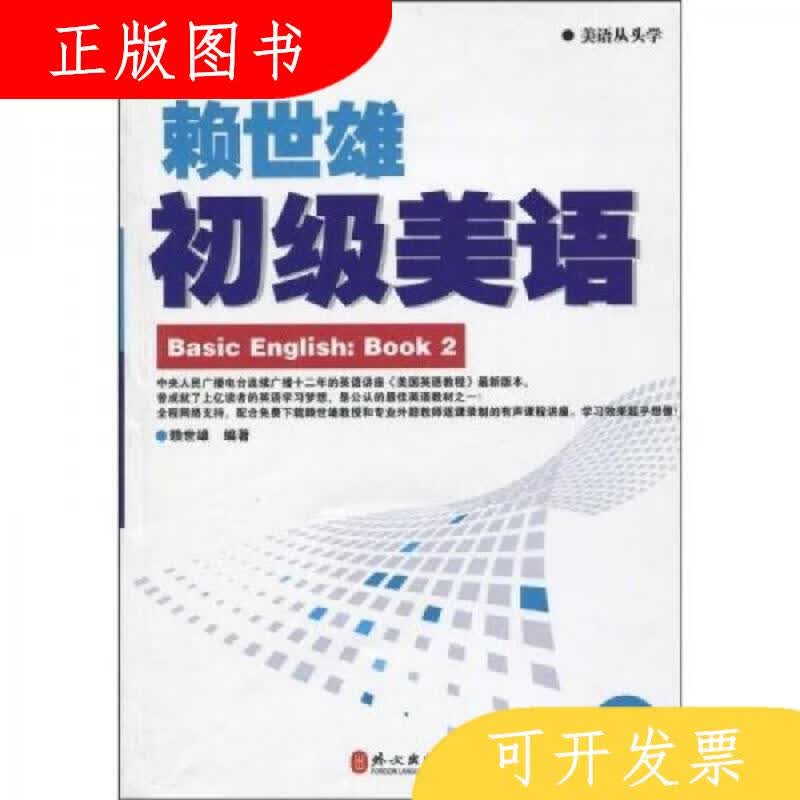 外文出版社赖世雄初级美语9787119061238